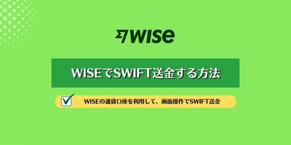 WISEでSWIFT送金する方法